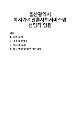 [자기소개서] 울산광역시 복지가족진흥사회서비스원 선임직 임원  자기소개서 우수 예문 BEST 자소서-1페이지