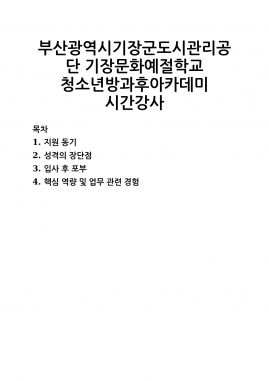 [자기소개서] 부산광역시기장군도시관리공단 기장문화예절학교 청소년방과후아카데미 시간강사 자기소개서 우수 예문 BEST 자소서-1페이지