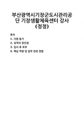 [자기소개서] 부산광역시기장군도시관리공단 기장생활체육센터 강사 (정정) 자기소개서 우수 예문 BEST 자소서-1페이지