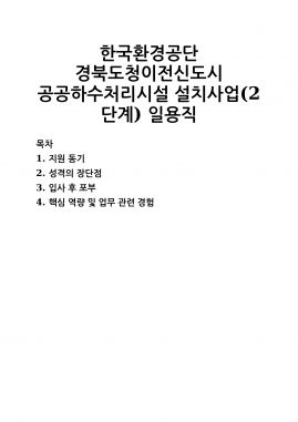 [자기소개서] 한국환경공단 경북도청이전신도시 공공하수처리시설 설치사업(2단계) 일용직 자기소개서 우수 예문 BEST 자소서-1페이지