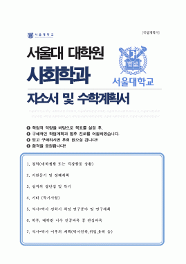 서울대 사회학과 석사과정 자소서 연구계획서-1페이지