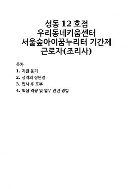 [자기소개서] 성동12호점 우리동네키움센터 서울숲아이꿈누리터 기간제 근로자(조리사) 자기소개서 우수 예문 BEST 자소서-1페이지