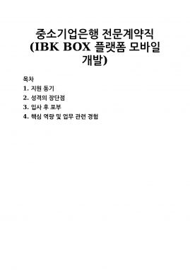 [자기소개서] 중소기업은행 전문계약직(IBK BOX 플랫폼 모바일 개발) 자기소개서 우수 예문 BEST 자소서-1페이지