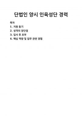 [자기소개서] 단법인 양시 인육성단 경력 자기소개서 우수 예문 BEST 자소서-1페이지