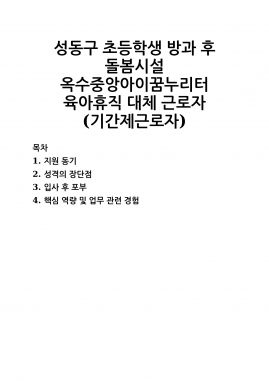 [자기소개서] 성동구 초등학생 방과 후 돌봄시설 옥수중앙아이꿈누리터 육아휴직 대체 근로자 (기간제근로자) 자기소개서 우수 예문 BEST 자소서-1페이지