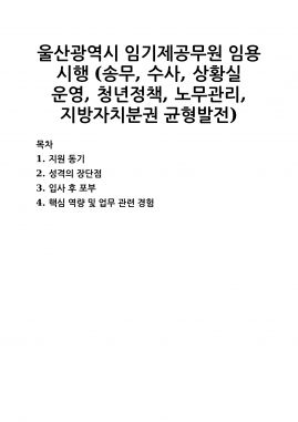 [자기소개서] 울산광역시 임기제공무원 임용 시행 (송무, 수사, 상황실 운영, 청년정책, 노무관리, 지방자치분권 균형발전) 자기소개서 우수 예문 BEST 자소서-1페이지