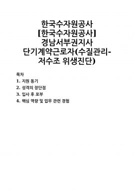 [자기소개서] 한국수자원공사 [한국수자원공사] 경남서부권지사 단기계약근로자(수질관리-저수조 위생진단)  자기소개서 우수 예문 BEST 자소서-1페이지