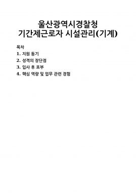 [자기소개서] 울산광역시경찰청 기간제근로자 시설관리(기계) 자기소개서 우수 예문 BEST 자소서-1페이지
