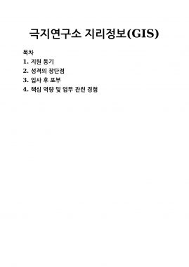[자기소개서] 극지연구소 지리정보(GIS) 자기소개서 우수 예문 BEST 자소서-1페이지