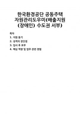 [자기소개서] 한국환경공단 공동주택 자원관리도우미(배출지원(장애인) 수도권 서부) 자기소개서 우수 예문 BEST 자소서-1페이지