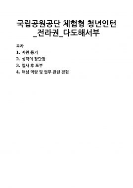 [자기소개서] 국립공원공단 체험형 청년인턴_전라권_다도해서부 자기소개서 우수 예문 BEST 자소서-1페이지
