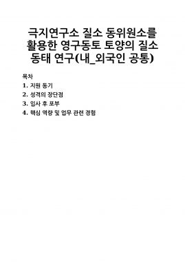 [자기소개서] 극지연구소 질소 동위원소를 활용한 영구동토 토양의 질소 동태 연구(내_외국인 공통) 자기소개서 우수 예문 BEST 자소서-1페이지
