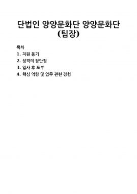 [자기소개서] 단법인 양양문화단 양양문화단 (팀장) 자기소개서 우수 예문 BEST 자소서-1페이지