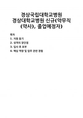 [자기소개서] 경상국립대학교병원 경상대학교병원 신규(약무직(약사), 졸업예정자)  자기소개서 우수 예문 BEST 자소서-1페이지