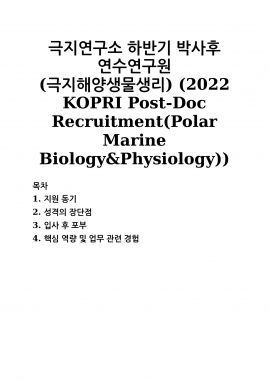 [자기소개서] 극지연구소 하반기 박사후 연수연구원(극지해양생물생리) (2022 KOPRI Post-Doc Recruitment(Polar Marine Biology&Physiology)) 자기소개서 우수 예문 BEST 자소서-1페이지