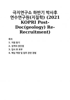 [자기소개서] 극지연구소 하반기 박사후 연수연구원(지질학) (2021 KOPRI Post-Doc(geology) Re-Recruitment) 자기소개서 우수 예문 BEST 자소서-1페이지