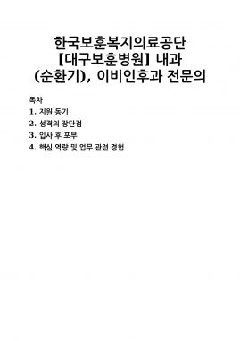 [자기소개서] 한국보훈복지의료공단 [대구보훈병원] 내과(순환기), 이비인후과 전문의  자기소개서 우수 예문 BEST 자소서-1페이지