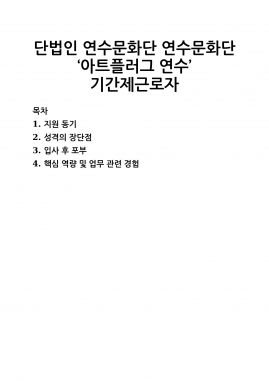 [자기소개서] 단법인 연수문화단 연수문화단 ‘아트플러그 연수’ 기간제근로자 자기소개서 우수 예문 BEST 자소서-1페이지