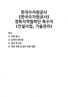 [자기소개서] 한국수자원공사 [한국수자원공사] 경북지역협력단 특수직(건설사업, 기술관리)  자기소개서 우수 예문 BEST 자소서-1페이지
