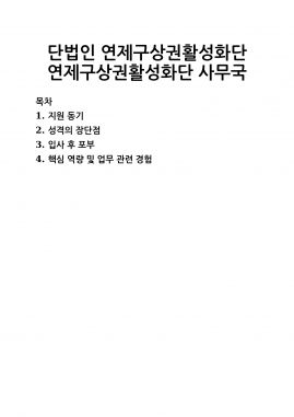[자기소개서] 단법인 연제구상권활성화단 연제구상권활성화단 사무국  자기소개서 우수 예문 BEST 자소서-1페이지