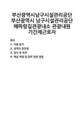 [자기소개서] 부산광역시남구시설관리공단 부산광역시 남구시설관리공단 해파랑길관광내소 관광내원 기간제근로자 자기소개서 우수 예문 BEST 자소서-1페이지