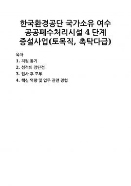 [자기소개서] 한국환경공단 국가소유 여수 공공폐수처리시설 4단계 증설사업(토목직, 촉탁다급) 자기소개서 우수 예문 BEST 자소서-1페이지