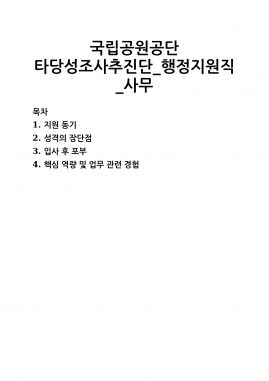 [자기소개서] 국립공원공단 타당성조사추진단_행정지원직_사무 자기소개서 우수 예문 BEST 자소서-1페이지