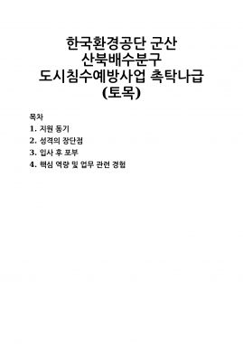 [자기소개서] 한국환경공단 군산 산북배수분구 도시침수예방사업 촉탁나급(토목) 자기소개서 우수 예문 BEST 자소서-1페이지
