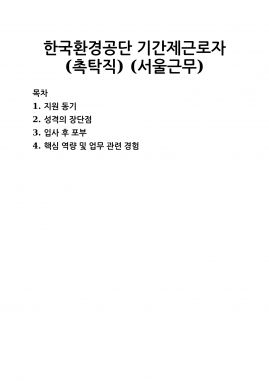 [자기소개서] 한국환경공단 기간제근로자(촉탁직) (서울근무) 자기소개서 우수 예문 BEST 자소서-1페이지