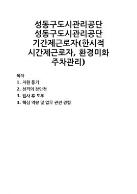 [자기소개서] 성동구도시관리공단 성동구도시관리공단 기간제근로자(한시적 시간제근로자, 환경미화 주차관리)  자기소개서 우수 예문 BEST 자소서-1페이지