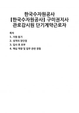 [자기소개서] 한국수자원공사 [한국수자원공사] 구미권지사 관로감시원 단기계약근로자  자기소개서 우수 예문 BEST 자소서-1페이지