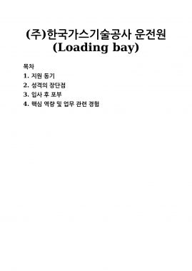 [자기소개서] (주)한국가스기술공사 운전원(Loading bay) 자기소개서 우수 예문 BEST 자소서-1페이지