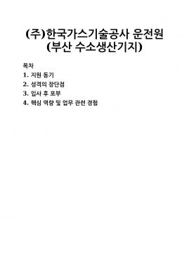 [자기소개서] (주)한국가스기술공사 운전원(부산 수소생산기지) 자기소개서 우수 예문 BEST 자소서-1페이지