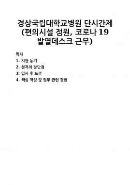 [자기소개서] 경상국립대학교병원 단시간제(편의시설 점원, 코로나19 발열데스크 근무)  자기소개서 우수 예문 BEST 자소서-1페이지