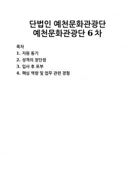 [자기소개서] 단법인 예천문화관광단 예천문화관광단 6차  자기소개서 우수 예문 BEST 자소서-1페이지