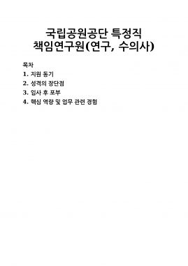 [자기소개서] 국립공원공단 특정직 책임연구원(연구, 수의사) 자기소개서 우수 예문 BEST 자소서-1페이지