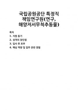 [자기소개서] 국립공원공단 특정직 책임연구원(연구, 해양저서무척추동물) 자기소개서 우수 예문 BEST 자소서-1페이지