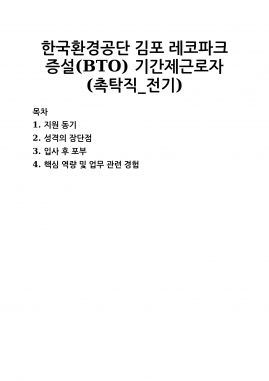 [자기소개서] 한국환경공단 김포 레코파크 증설(BTO) 기간제근로자(촉탁직_전기) 자기소개서 우수 예문 BEST 자소서-1페이지