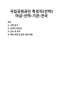 [자기소개서] 국립공원공단 특정직(선박)마급-선박-기관-전국 자기소개서 우수 예문 BEST 자소서-1페이지