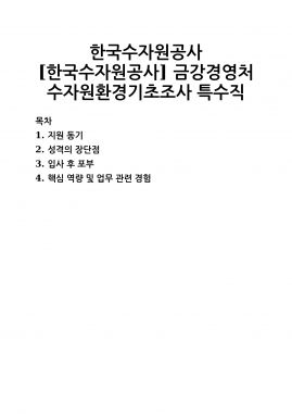 [자기소개서] 한국수자원공사 [한국수자원공사] 금강경영처 수자원환경기초조사 특수직  자기소개서 우수 예문 BEST 자소서-1페이지