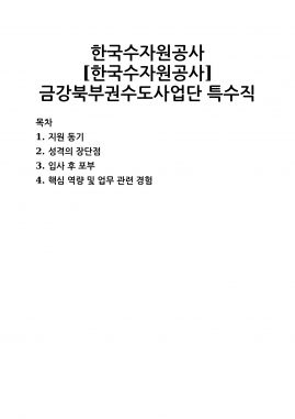 [자기소개서] 한국수자원공사 [한국수자원공사] 금강북부권수도사업단 특수직  자기소개서 우수 예문 BEST 자소서-1페이지