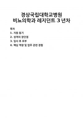 [자기소개서] 경상국립대학교병원 비뇨의학과 레지던트 3년차 자기소개서 우수 예문 BEST 자소서-1페이지