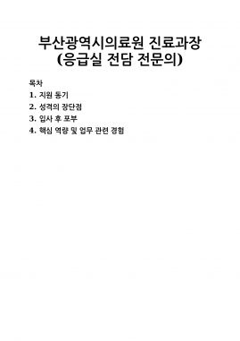 [자기소개서] 부산광역시의료원 진료과장 (응급실 전담 전문의) 자기소개서 우수 예문 BEST 자소서-1페이지