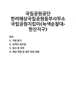 [자기소개서] 국립공원공단 한려해상국립공원동부사무소 국립공원지킴이(녹색순찰대-한산지구)  자기소개서 우수 예문 BEST 자소서-1페이지