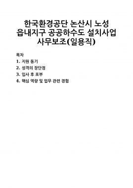 [자기소개서] 한국환경공단 논산시 노성 읍내지구 공공하수도 설치사업 사무보조(일용직) 자기소개서 우수 예문 BEST 자소서-1페이지