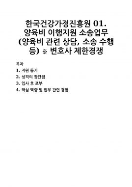 [자기소개서] 한국건강가정진흥원 01. 양육비 이행지원 소송업무(양육비 관련 상담, 소송 수행 등) ※ 변호사 제한경쟁 자기소개서 우수 예문 BEST 자소서-1페이지