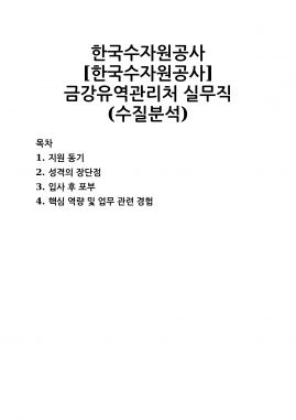 [자기소개서] 한국수자원공사 [한국수자원공사] 금강유역관리처 실무직(수질분석)  자기소개서 우수 예문 BEST 자소서-1페이지