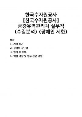 [자기소개서] 한국수자원공사 [한국수자원공사] 금강유역관리처 실무직(수질분석) (장애인 제한) 자기소개서 우수 예문 BEST 자소서-1페이지