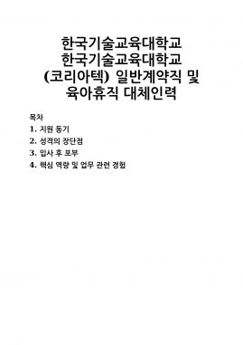 [자기소개서] 한국기술교육대학교 한국기술교육대학교(코리아텍) 일반계약직 및 육아휴직 대체인력  자기소개서 우수 예문 BEST 자소서-1페이지