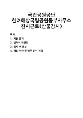 [자기소개서] 국립공원공단 한려해상국립공원동부사무소 한시근로(산불감시)  자기소개서 우수 예문 BEST 자소서-1페이지